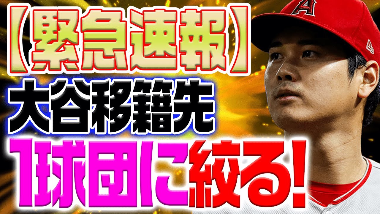 大谷の契約交渉完了！たった1チームだけが条件を満たした驚愕の結末とは？【海外の反応/野球/MLB】 – MLB Mania
