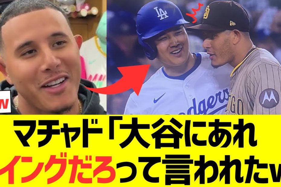 パドレスマチャド、大谷翔平との塁上のやり取り暴露するwwwwwwwwww – MLB Mania