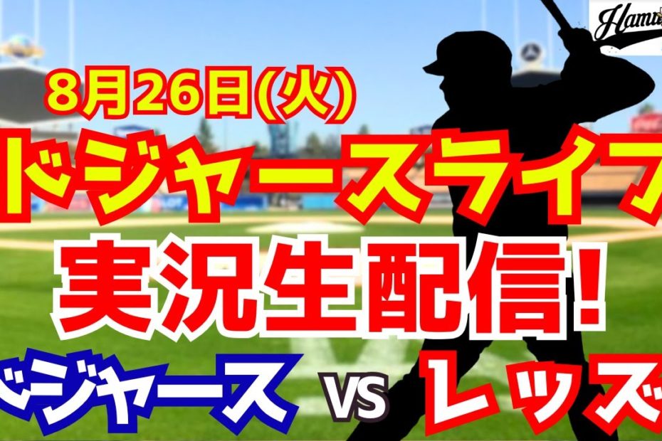 【大谷翔平出場】【ドジャース】ドジャース対レッズ 8/26 【ラジオ調実況】 – MLB Mania