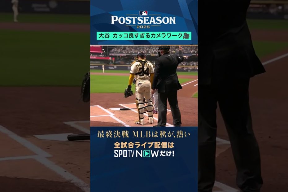 【ドジャース】大谷翔平のプレートインが渋すぎる #SPOTVNOWポストシーズン #shorts – MLB Mania