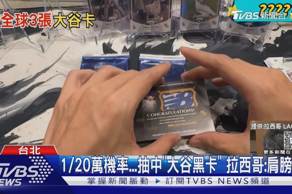 全球唯一「大谷翔平神卡」在台 市值飆3500萬｜TVBS新聞 @TVBSNEWS01 – MLB Mania